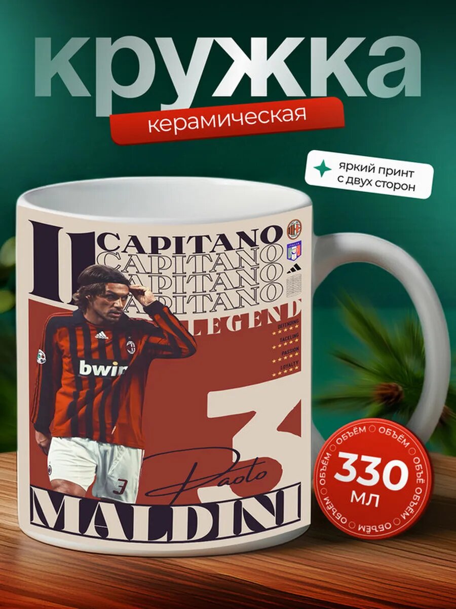 Кружка Паоло Мальдини 9,