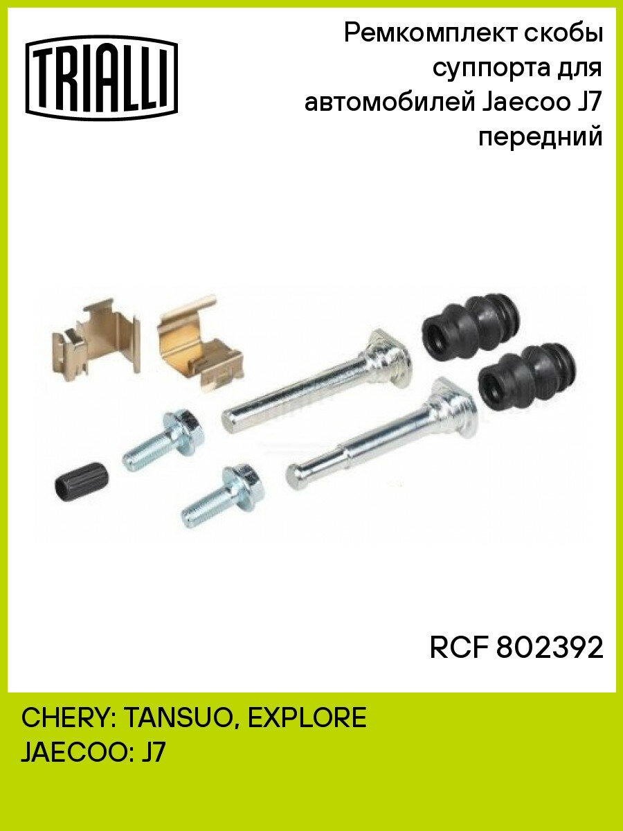 Ремкомплект скобы суппорта для автомобилей Jaecoo J7 (23-) передний RCF 802392 TRIALLI