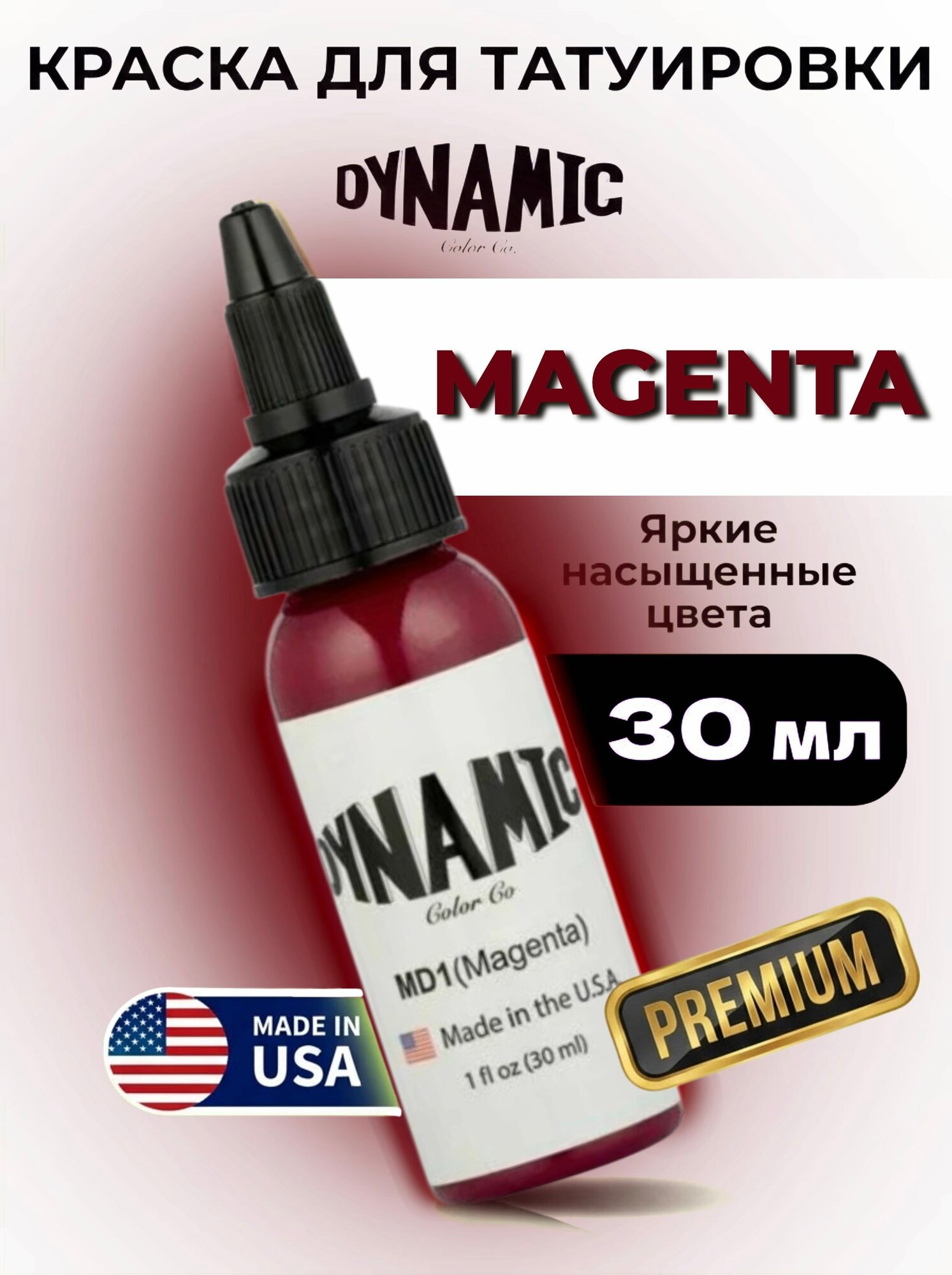 Magenta, яркий оттенок цвета мадженты, краска для тату, 30 мл, Dynamic Tattoo Ink