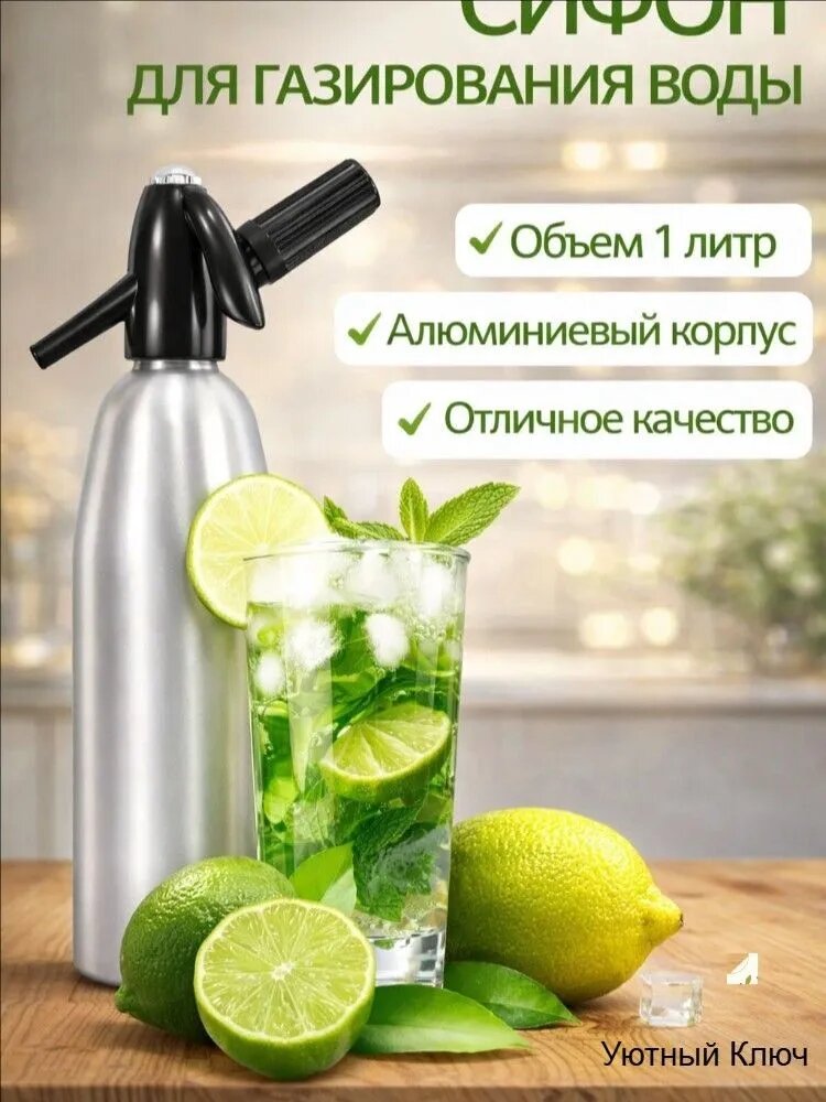 Сифон для газирования воды, 1 л, алюминиевый корпус, отличное качество, 1 шт