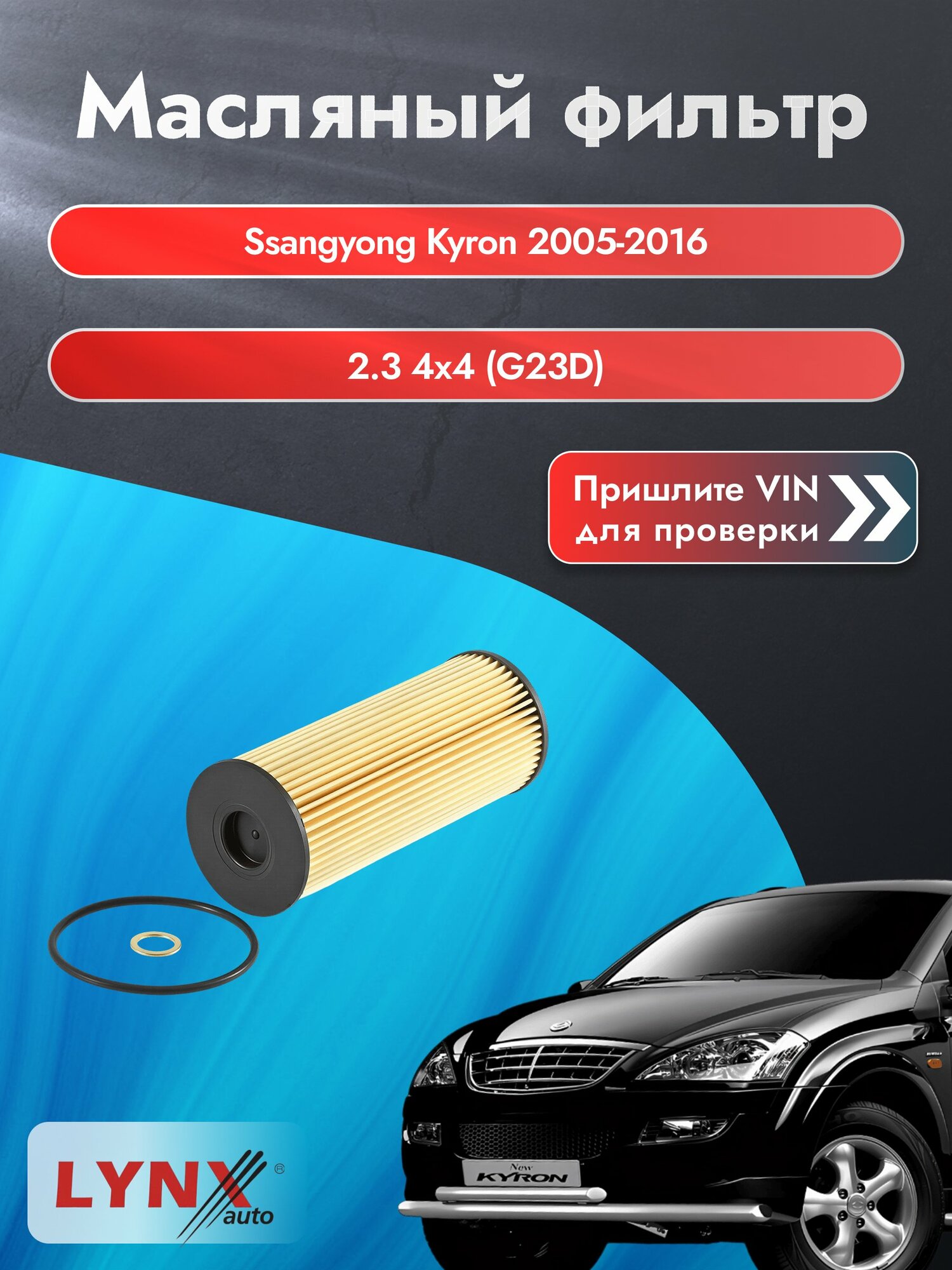 Масляный фильтр для Ssangyong Kyron 2005-2016г. Двигатель 2.3 (G23D) LYNXauto СсангЙонг Кайрон