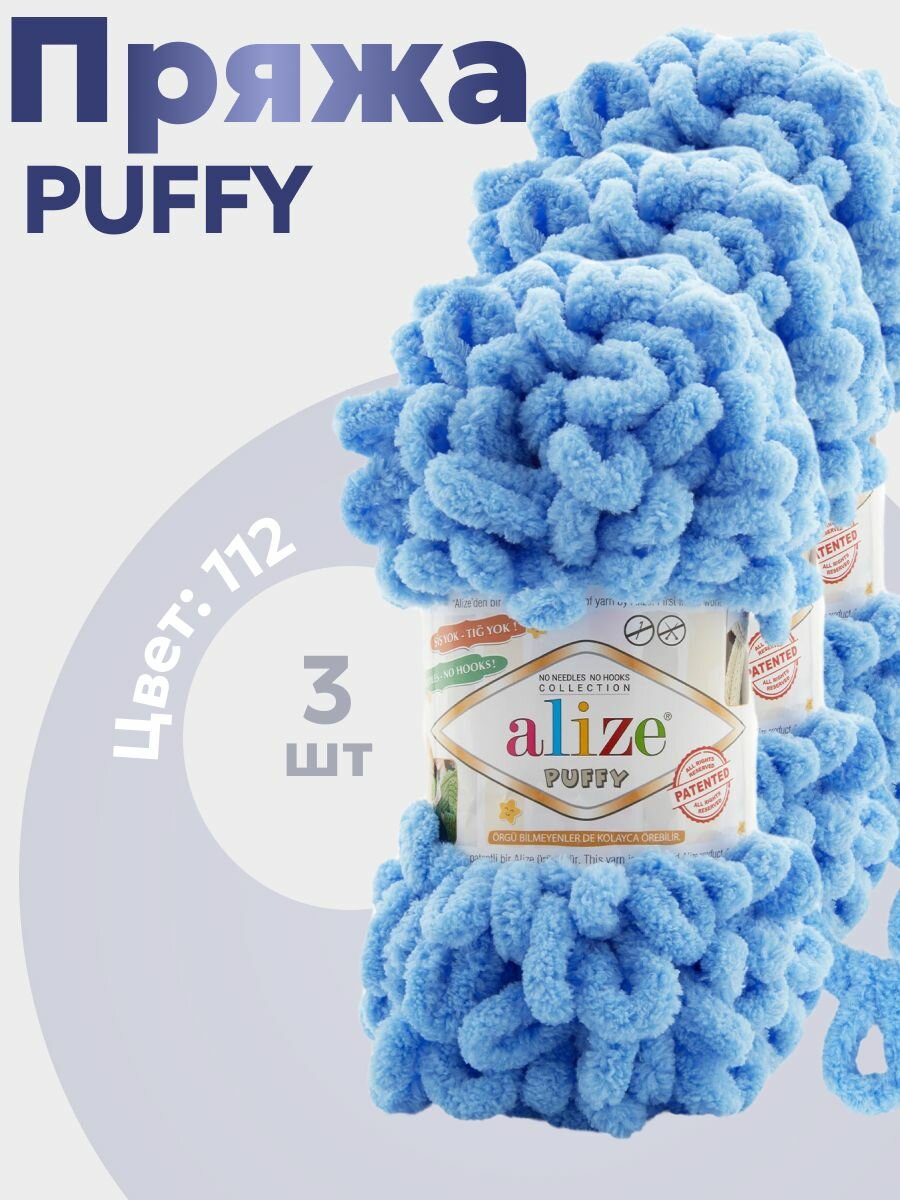 Пряжа для вязания Puffy Alize 3 мотка (9 м, 100 гр), цвет 112 голубой