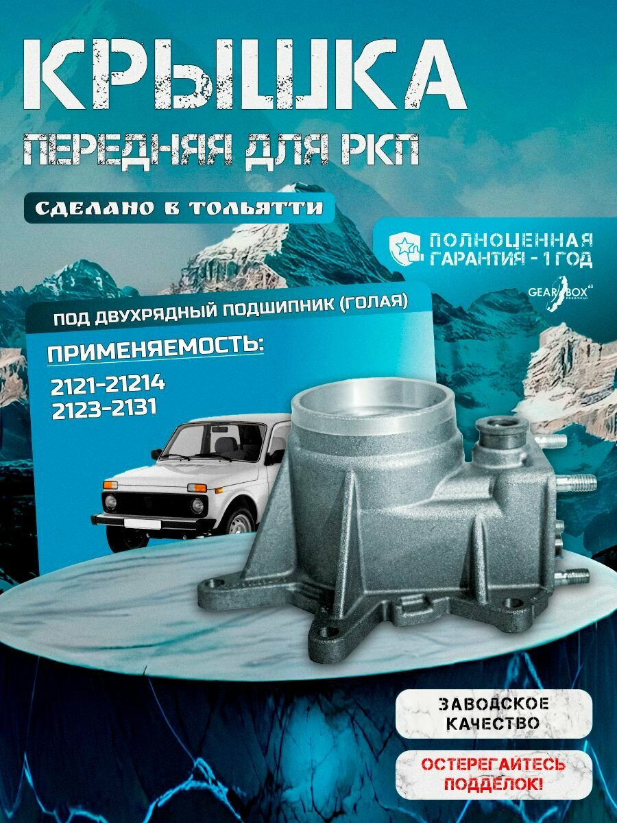 Передняя крышка раздатки 21213 (Голая)