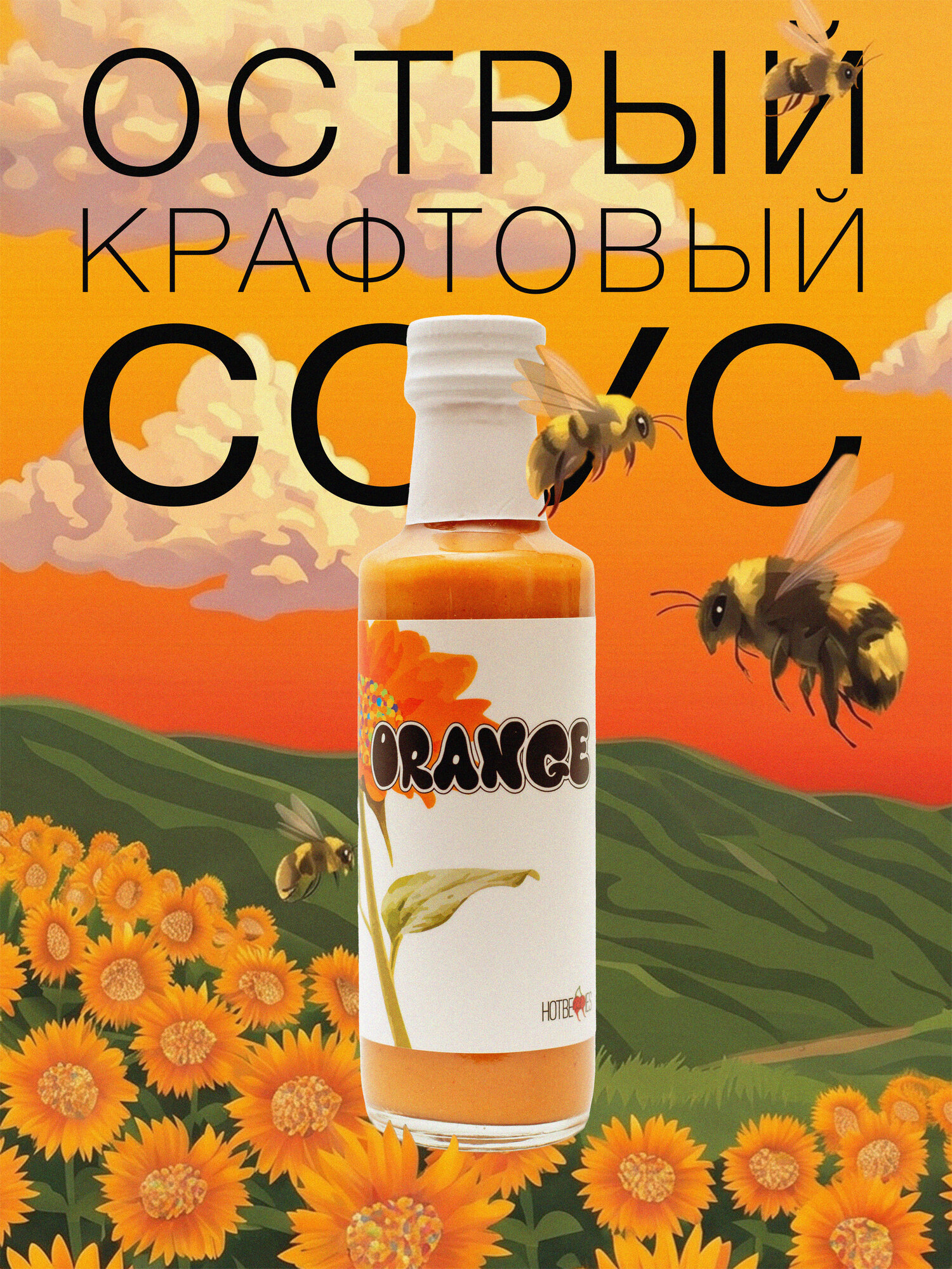 Острый соус Orange от HotBerries