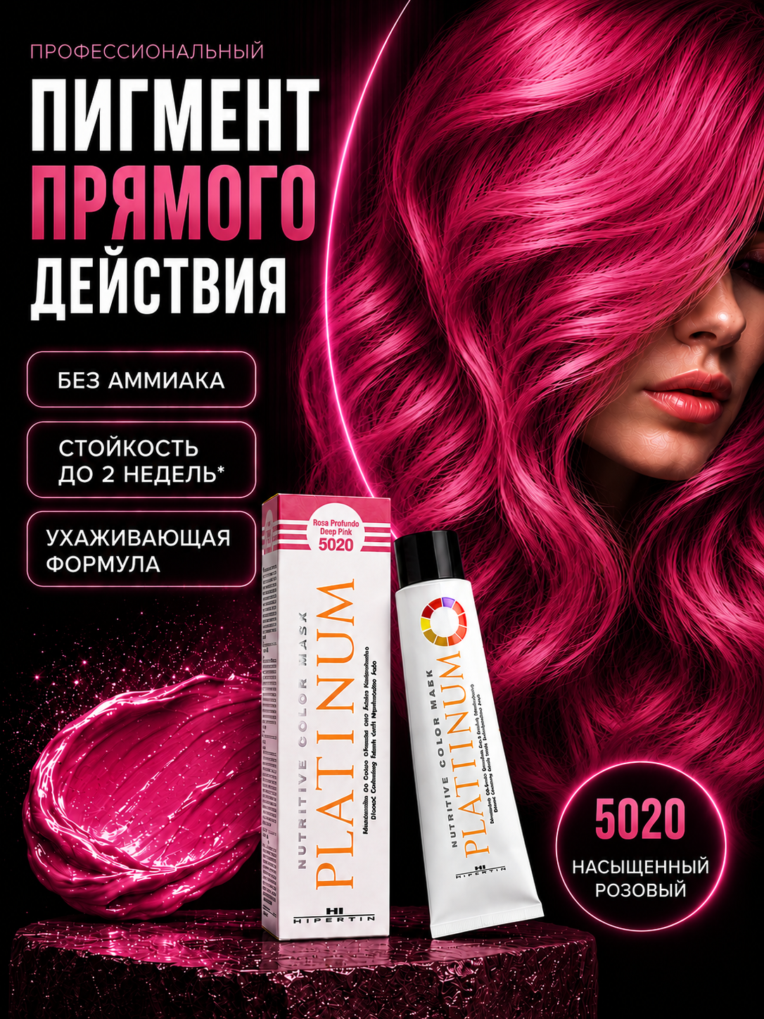 HIPERTIN Пигмент прямого действия для волос, тонирующая краска 5020 насыщенный розовый, безаммиачная, оттеночный бальзам