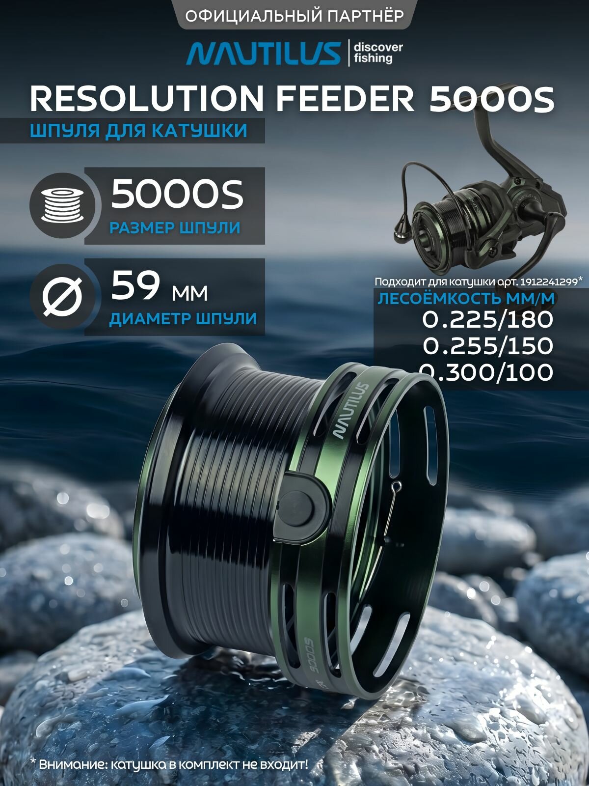 Запасная шпуля Nautilus Resolution Feeder 5000S