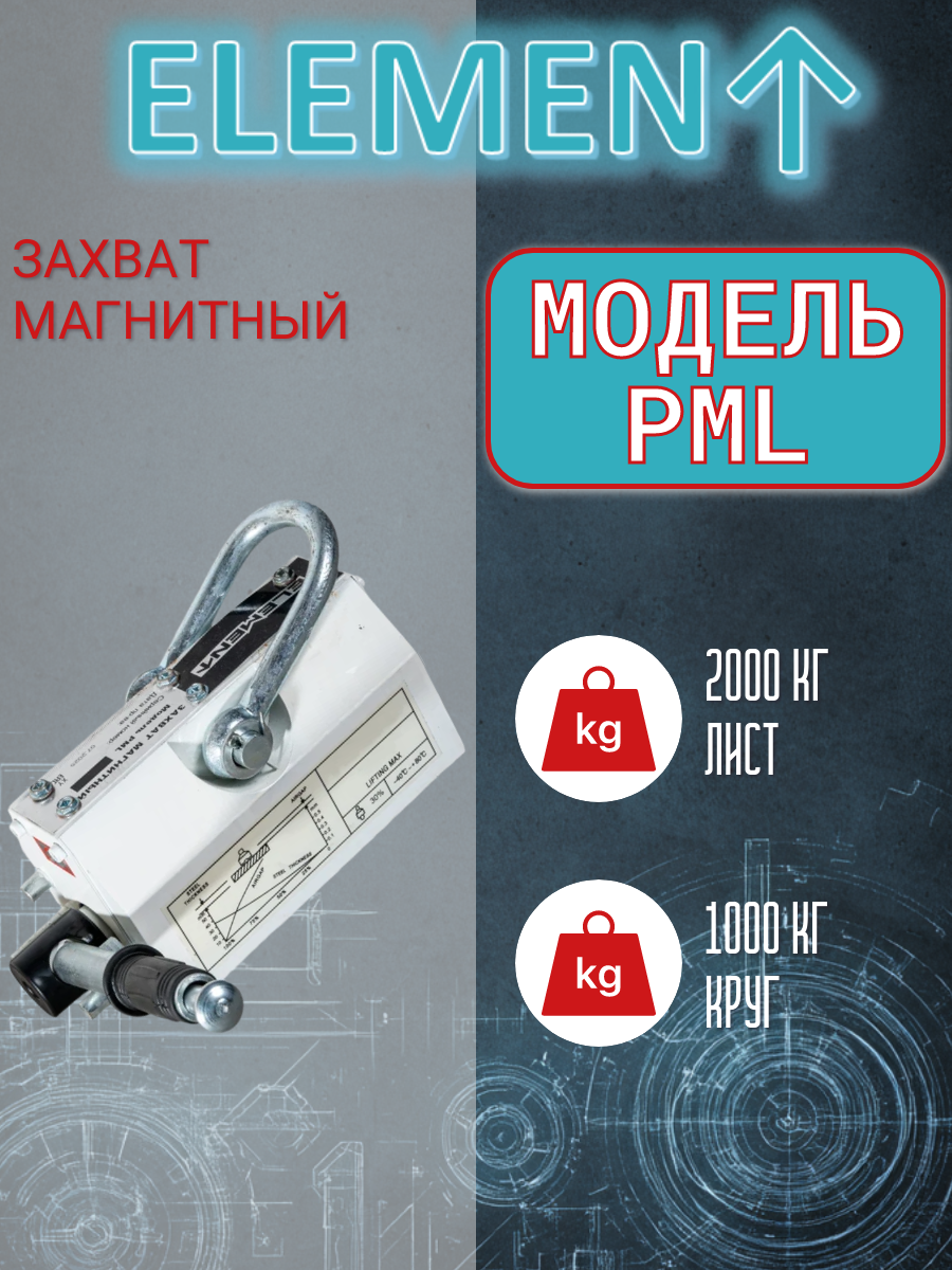 Захват магнитный ELEMENT, PML грузоподъемность 2000кг