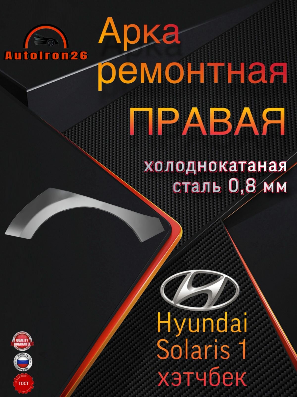 Арка ремонтная задняя правая для HYUNDAI SOLARIS 1 хэтчбек, холоднокатаная сталь 0,8 мм