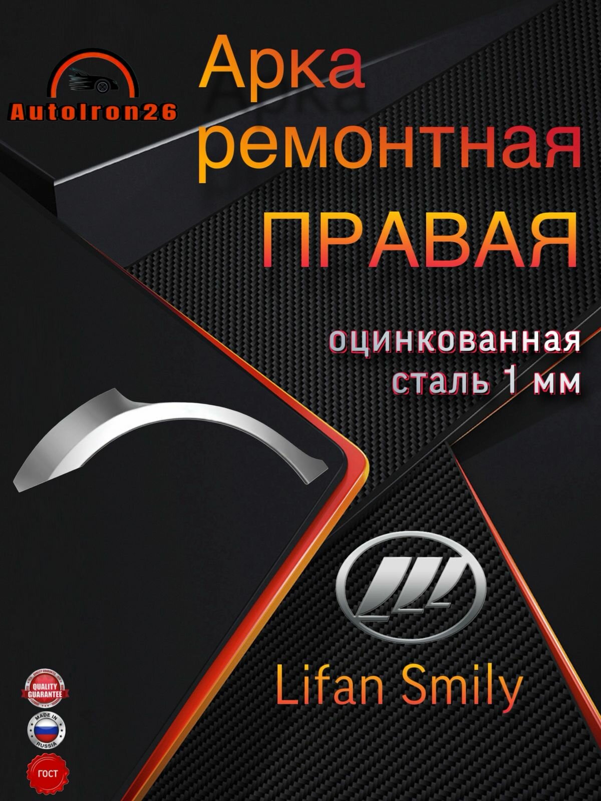 Арка ремонтная задняя правая для LIFAN SMILY, оцинкованная сталь 1 мм