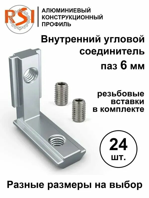 Внутренний угловой соединитель, паз 6 мм, серия 20 (арт. 2004 - 24 шт. + арт. 5078 -48 шт.)