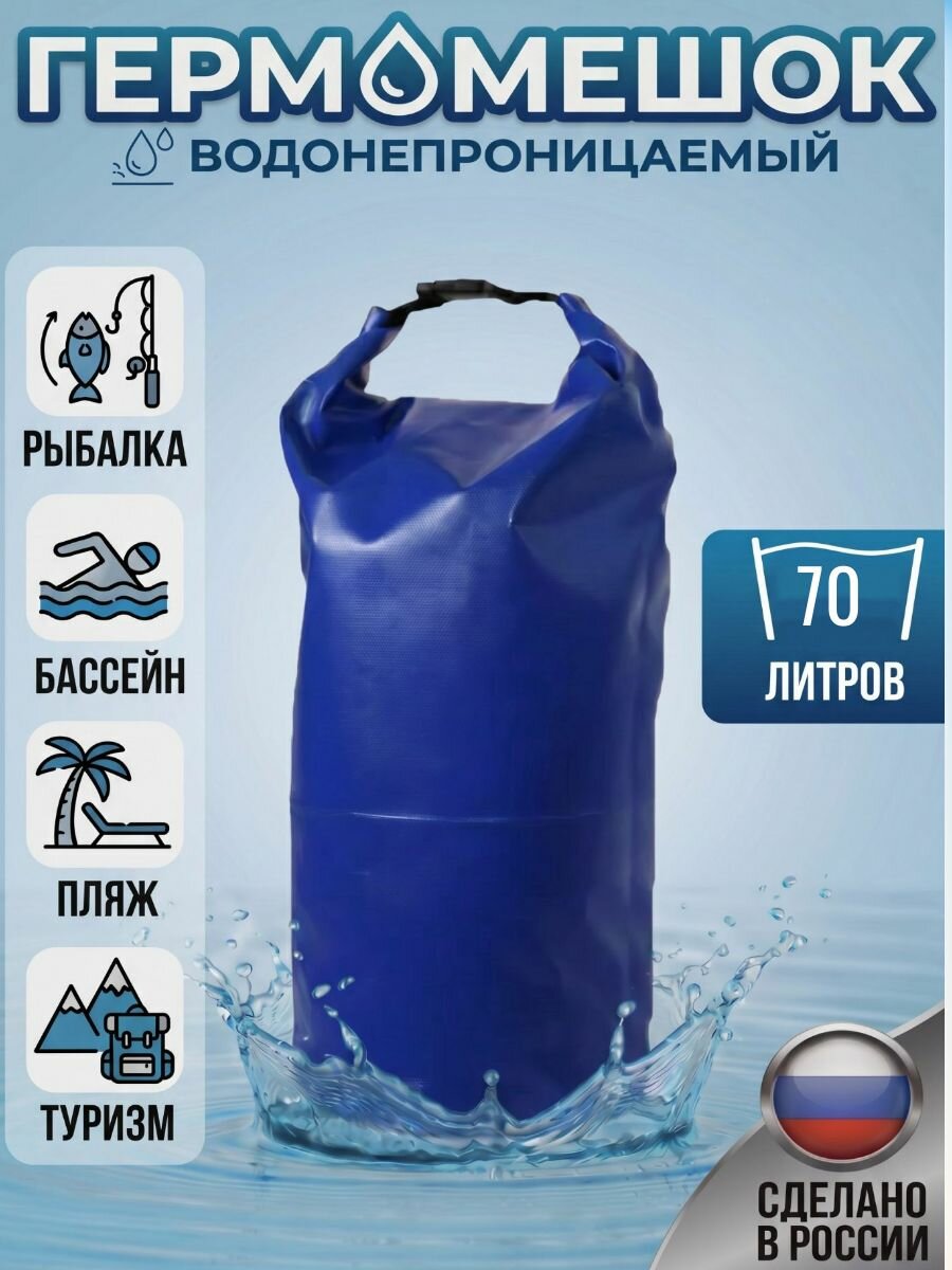 Гермомешок - водонепроницаемая сумка из ПВХ (драйбег, гермосумка, сумка для рыбы)