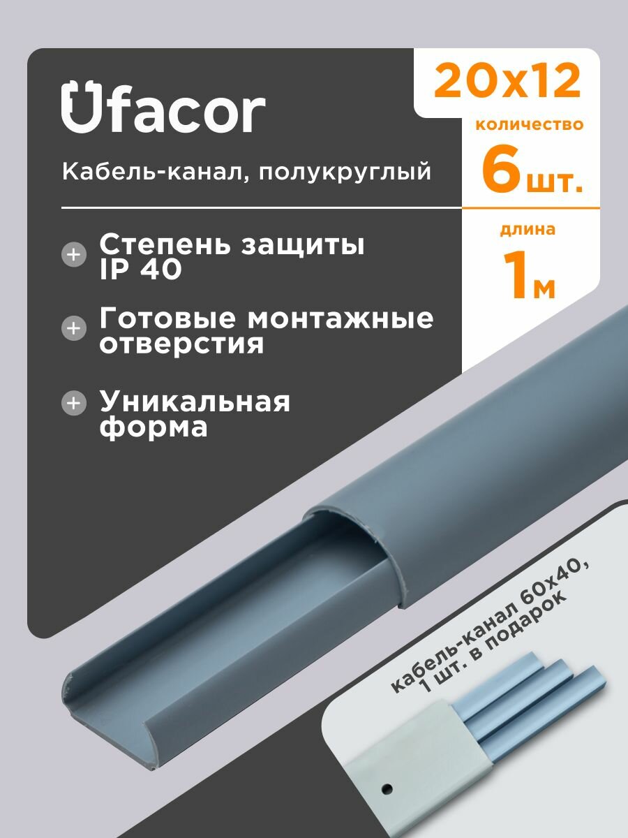 Кабель-канал полукруглый 20*12*1000 Уфакор арка (6 шт.), Серый