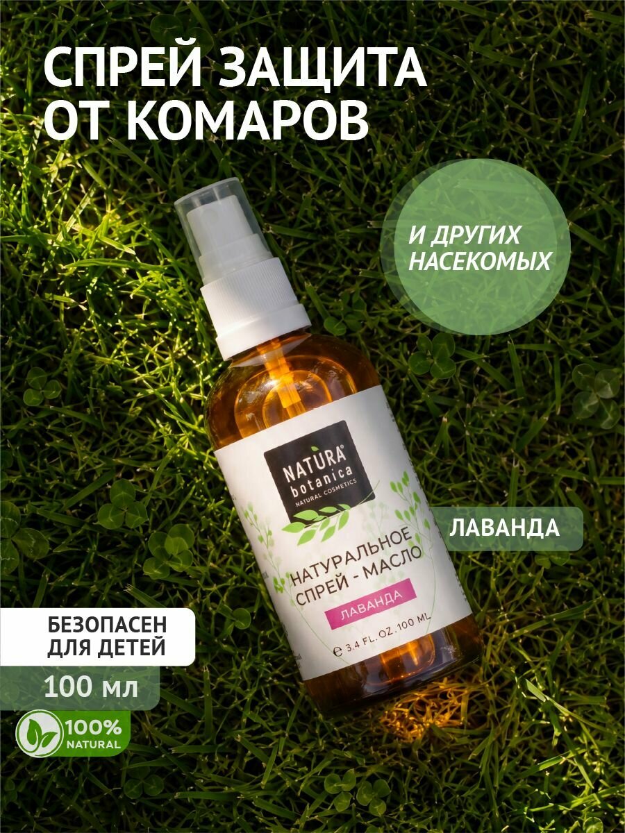Натуральный спрей от комаров и мошек Natura Botanica Лаванда для детей и взрослых без ДЭТА