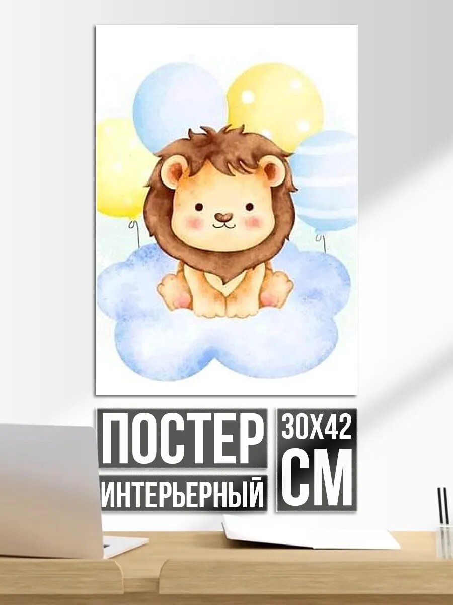 Плакат постер Лев на облаке с шарами