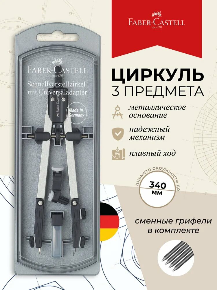 Faber Castell Циркуль школьный для черчения, готовальня 3 предмета