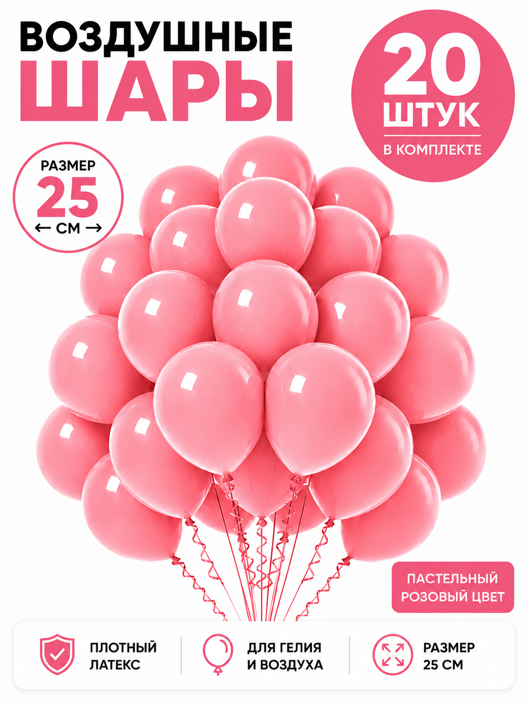 Набор воздушных шаров для праздника, 20 штук, матовый розовый цвет