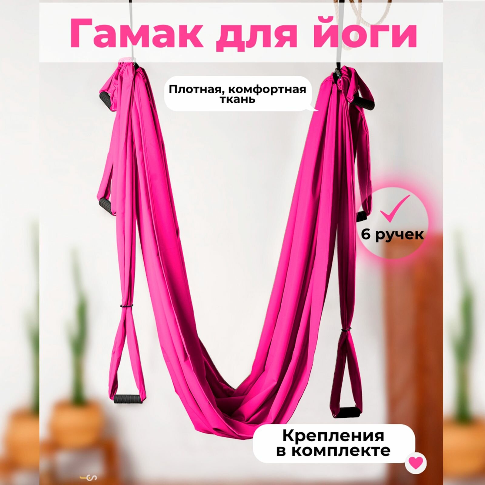 Гамак для йоги Smajeen Classic с ручками и креплением для потолка и турника