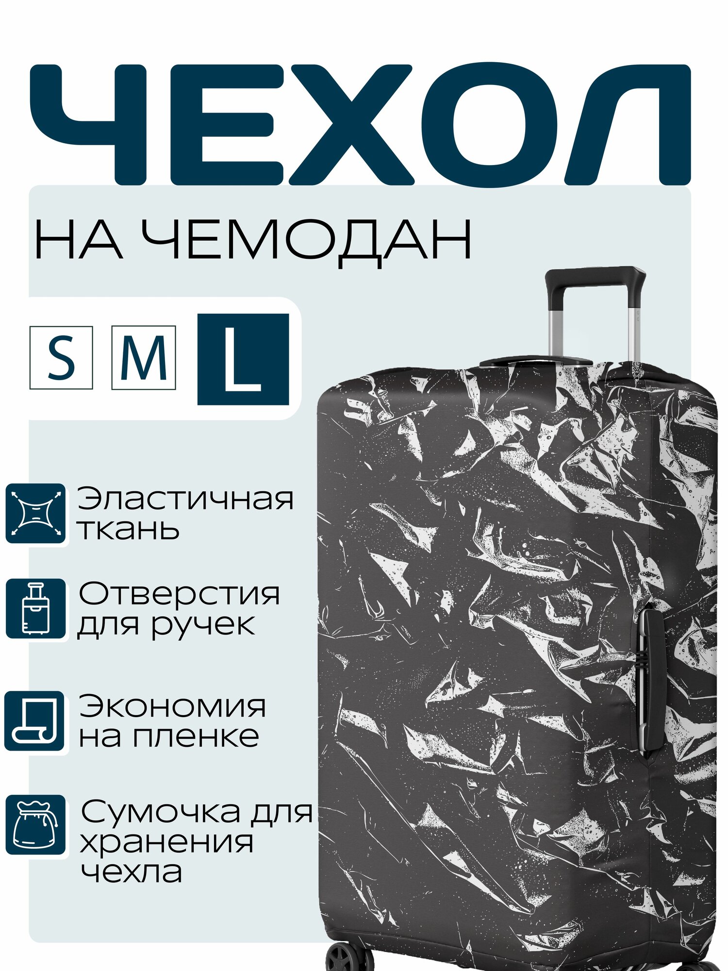 Чехол для чемодана 
