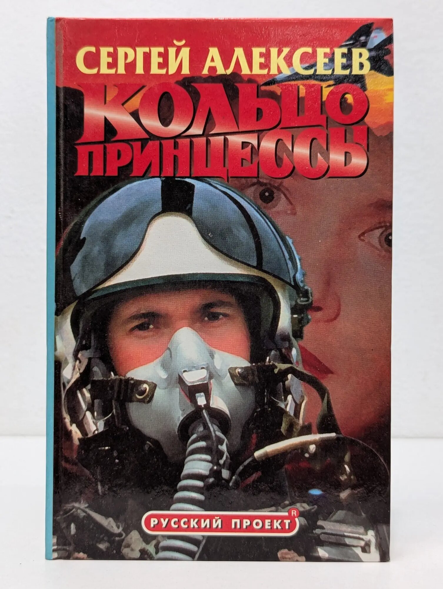Русский прект. Кольцо принцессы Алексеев Сергей Трофимович 2000