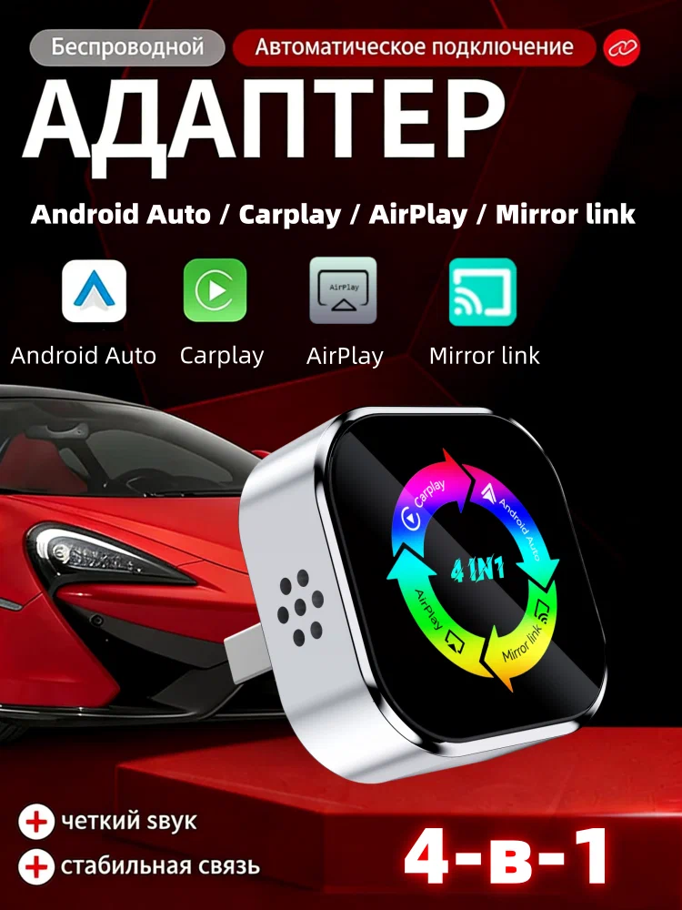 Адаптер беспроводной CarPlay/Android Auto/AirPlay/MirrorLink — 4-в-1, Plug & Play, голосовое управление