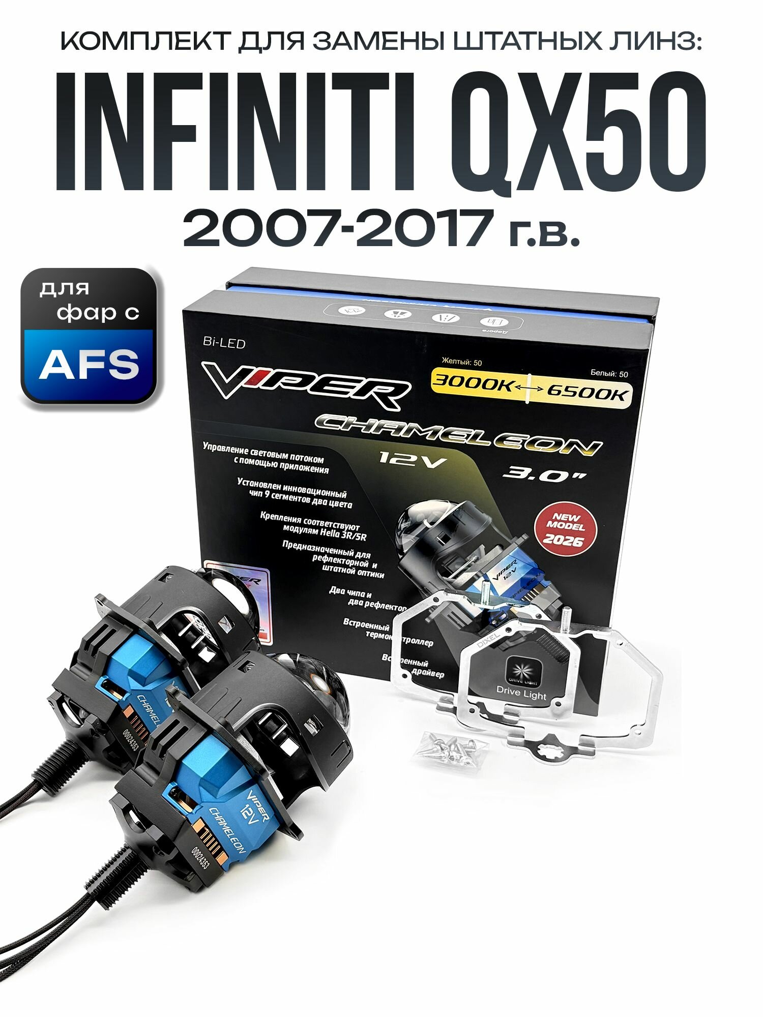 Светодиодные линзы Chameleon 3000-6500к для адаптивных AFS фар Infiniti QX50 2007-2017 / Билед линзы Вайпер с настройкой цвета на Инфинити QX50
