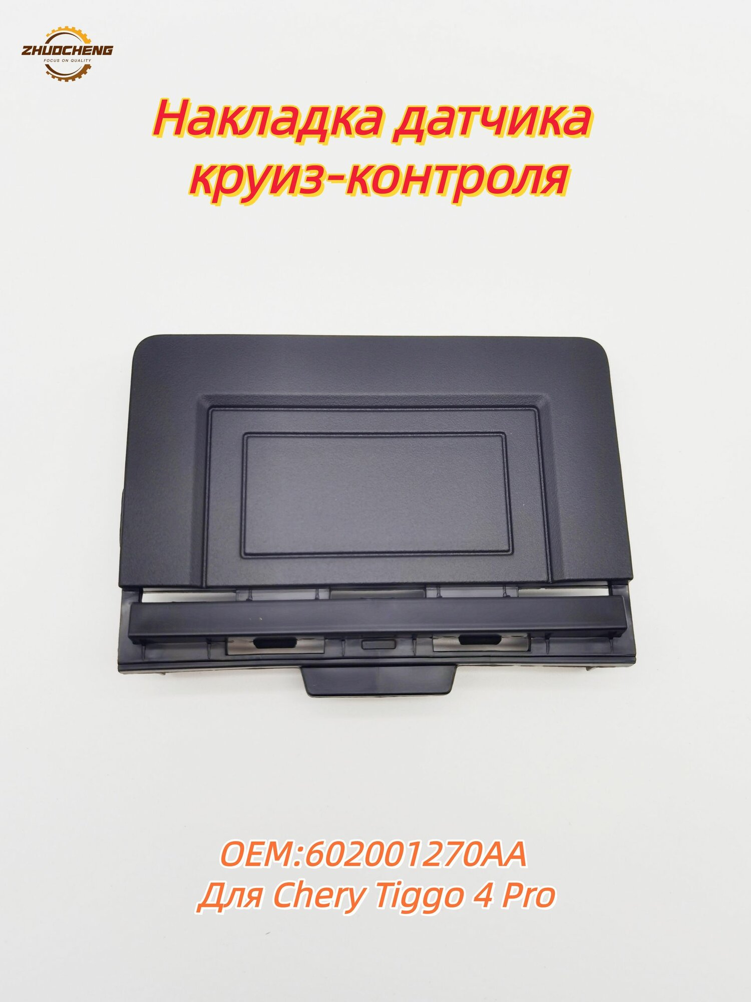 Накладка датчика круиз-контроля 602001270AA Для Chery Tiggo 4 Pro