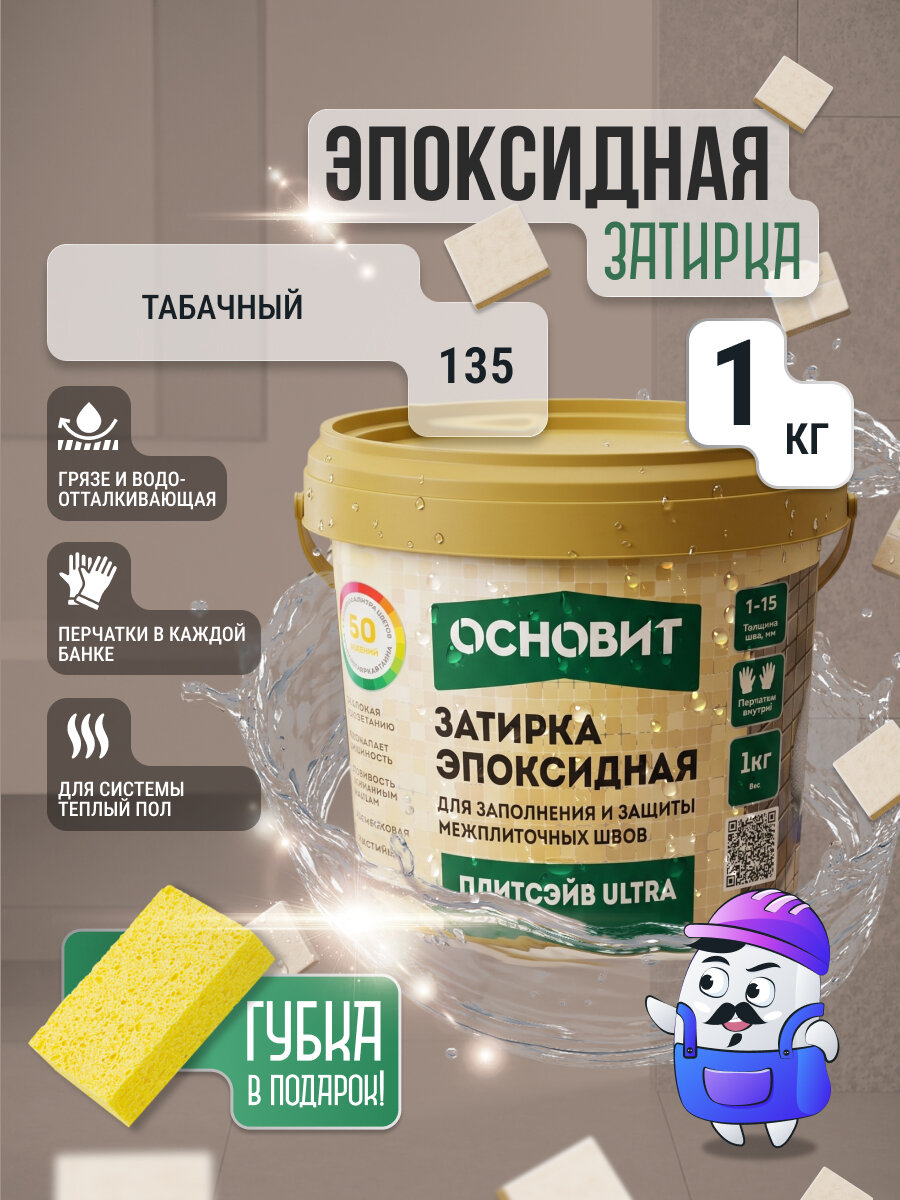Эпоксидная затирка основит плитсэйв ULTRA XE15 Е табачный 135 (1 кг)