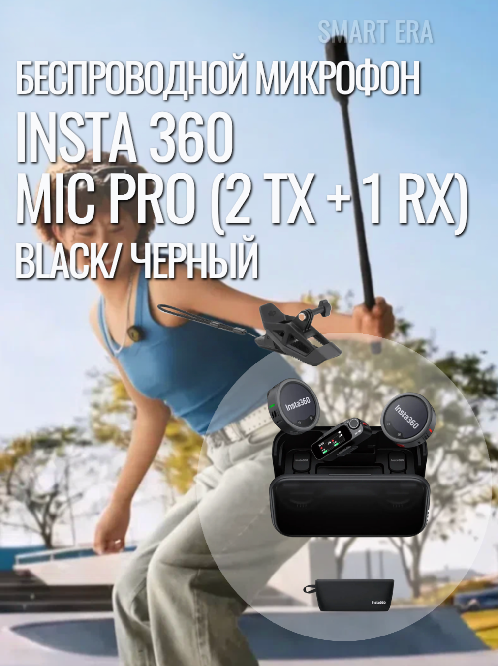 Микрофонная система Insta 360 Mic Pro (2 TX + 1 RX), черный/ black