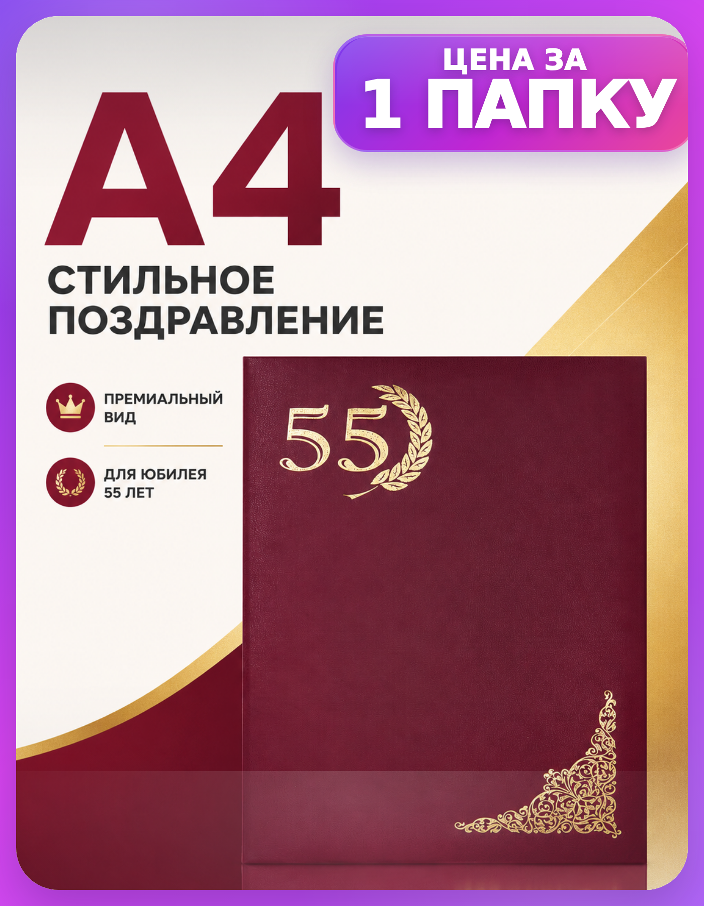 Папка с тиснением фольгой 55 лет А4, 1 шт