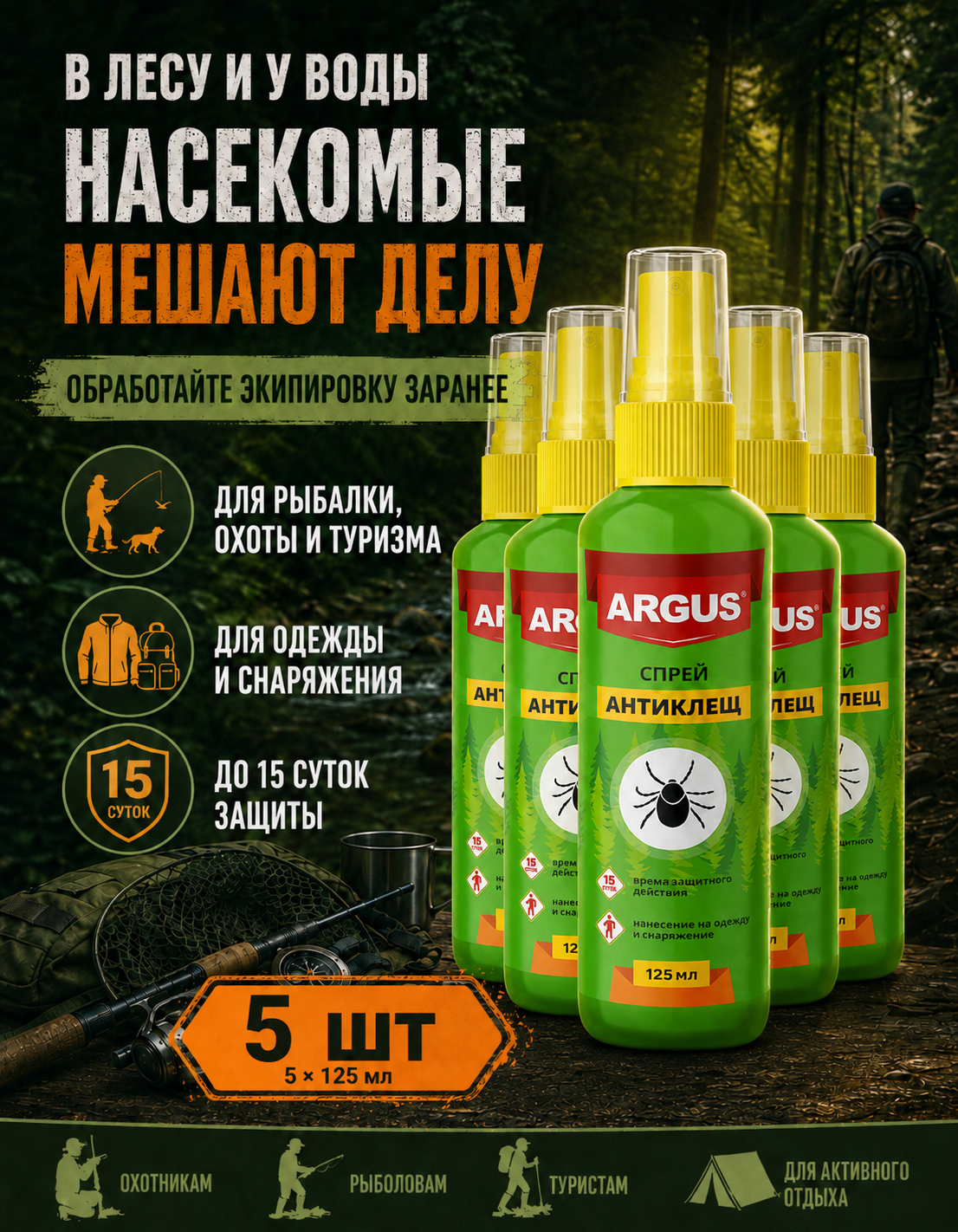 Средство от комаров и клещей ARGUS для одежды и снаряжения 5 шт