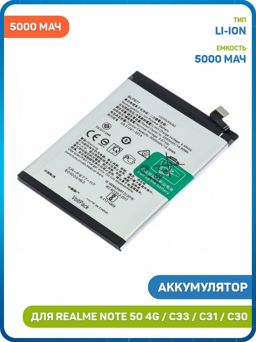 Аккумулятор VoltPack для Realme Note 50 4G / 8i 4G / C30 и др. (BLP877) 5000 мАч