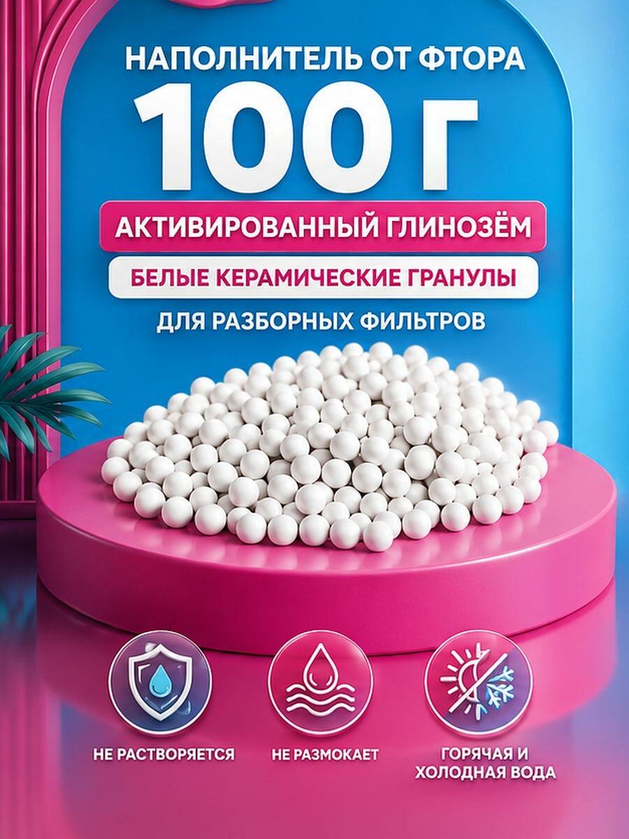 Наполнение фильтра воды для аэраторов и душа 100гр.