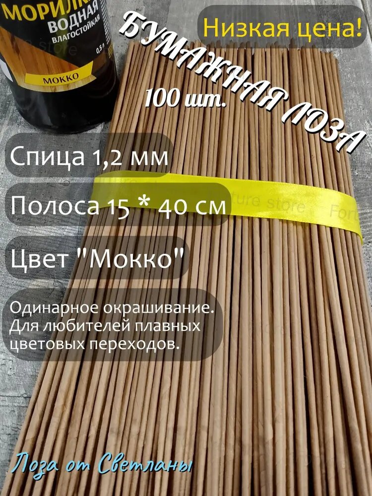 Премиум бумажная лоза для плетения, длина 40 см, мокко, произведенная накруткой на спицу 1,2 мм из полосы 15 на 40 см
