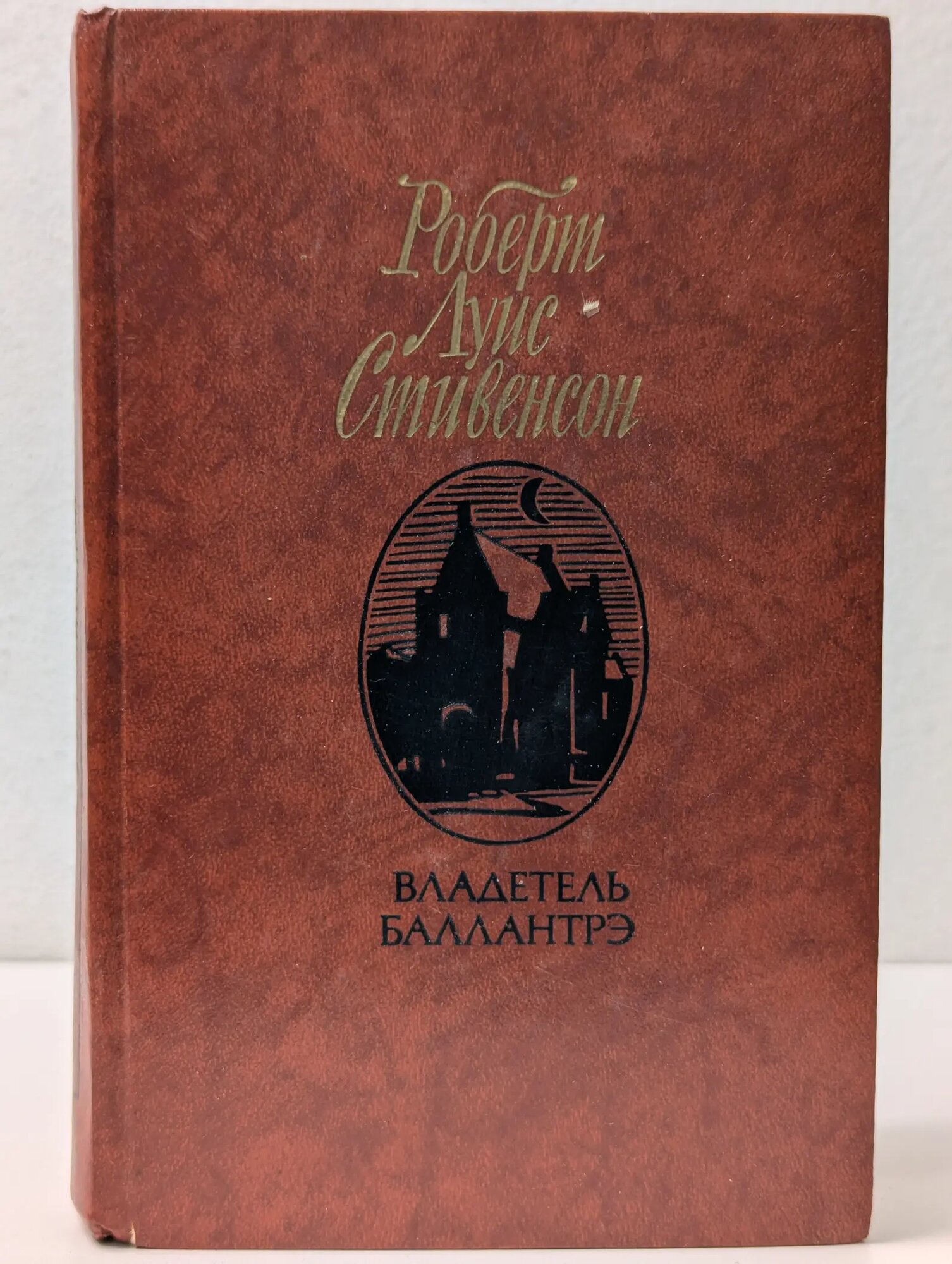 Владетель Баллантрэ. Рассказы. Повести Стивенсон Роберт Льюис 1987
