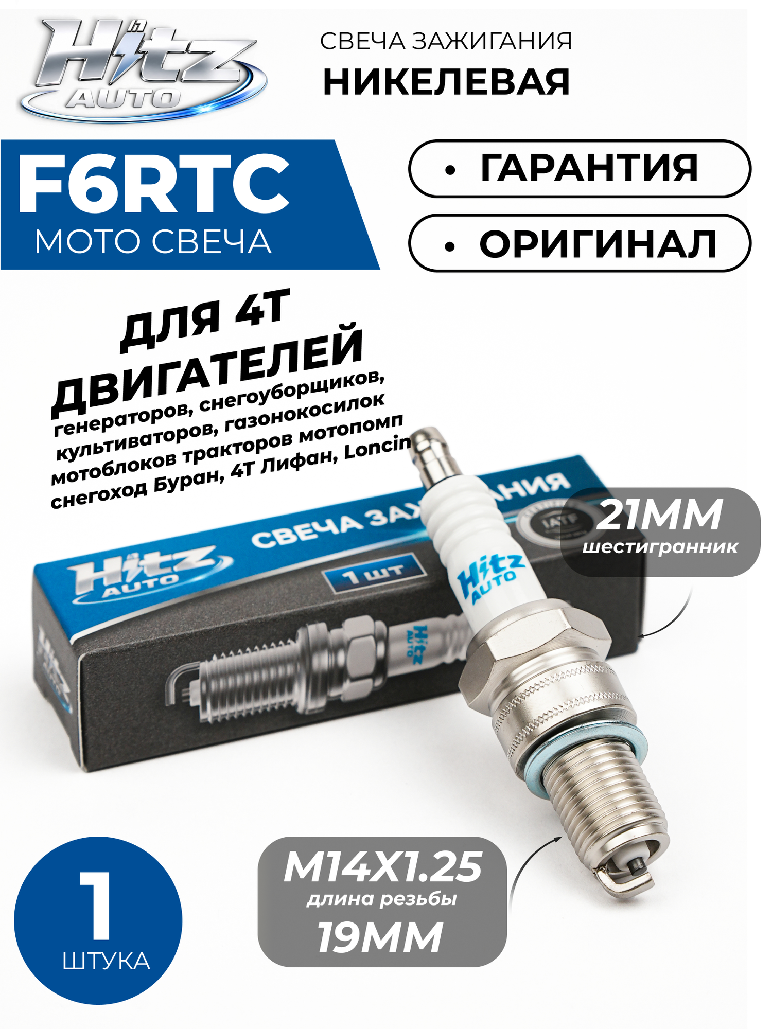 Свеча зажигания Hitz F6RTC (1 штука) мотоблок, генератор, снегоход Буран, 4Т Лифан