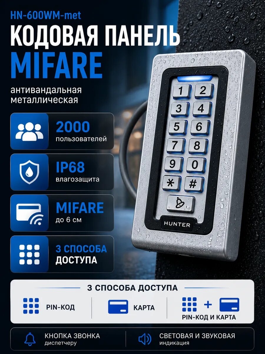 Кодовая панель Hunter HN-600WM-met, IP68, металл, серебристая, антивандальная