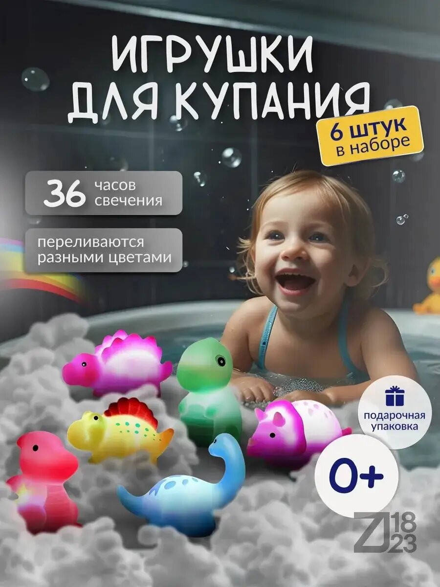 Игрушки для ванной светящиеся Динозаврики