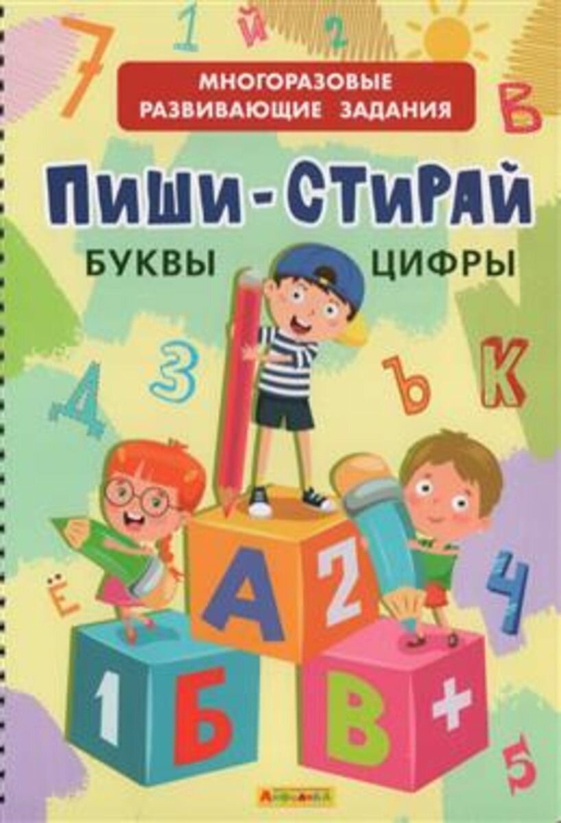 Многоразовые развивающие задания. Пиши-Стирай. Буквы. Цифры