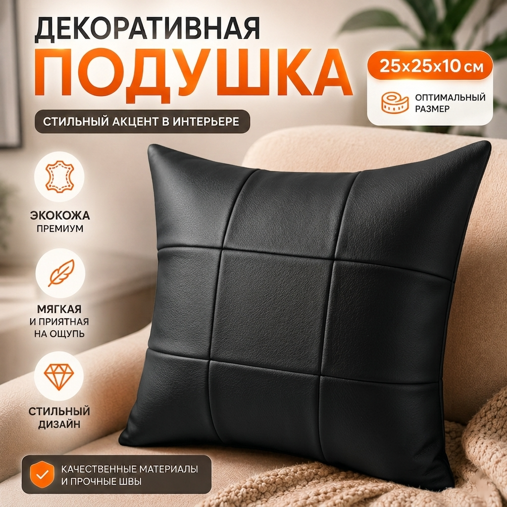Подушка декоративная Драголит: элегантность и мягкость, искусственная кожа, 25×25 см