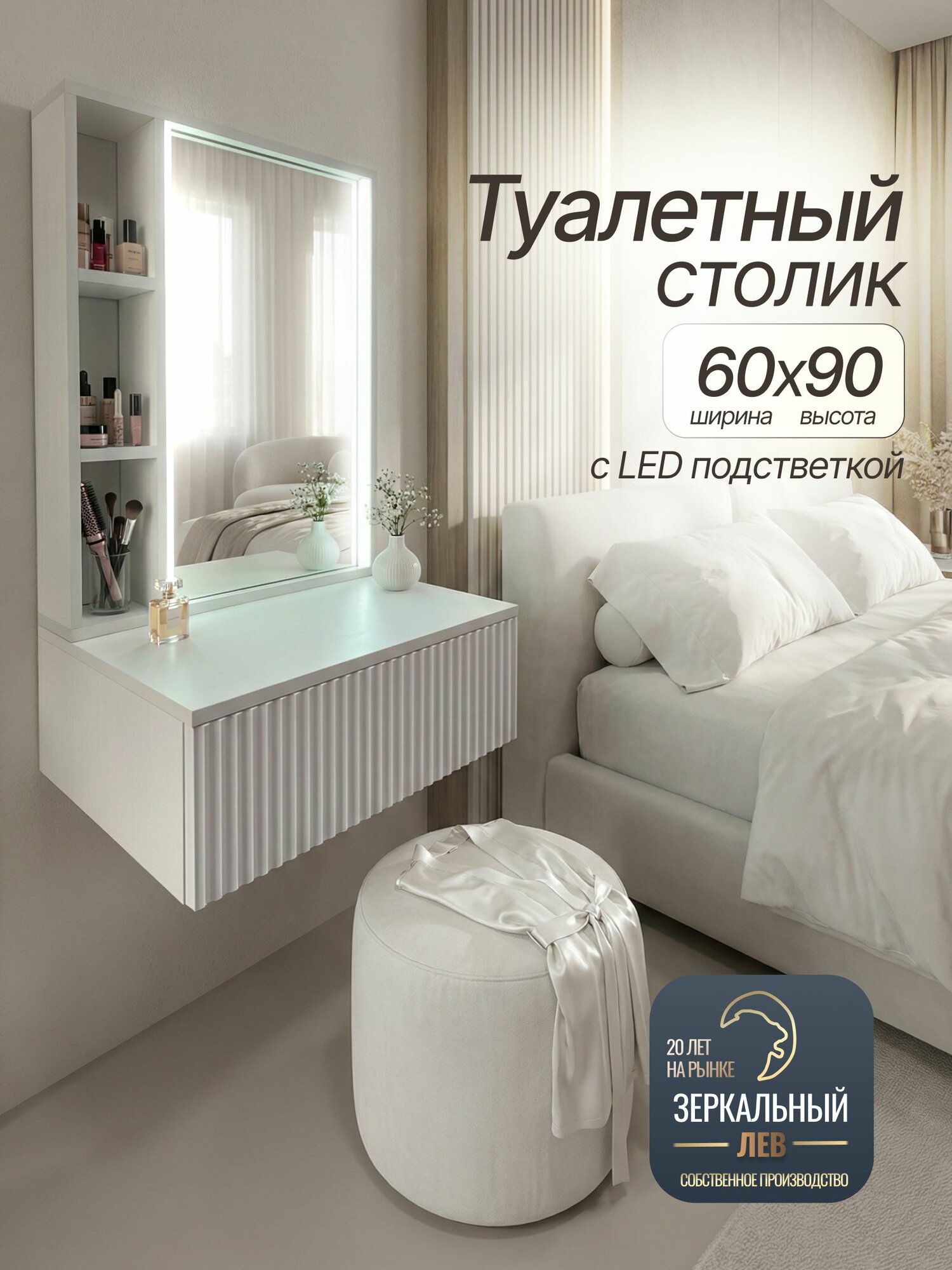 Туалетный столик с зеркалом и LED-подсветкой 60х90х35 подвесной