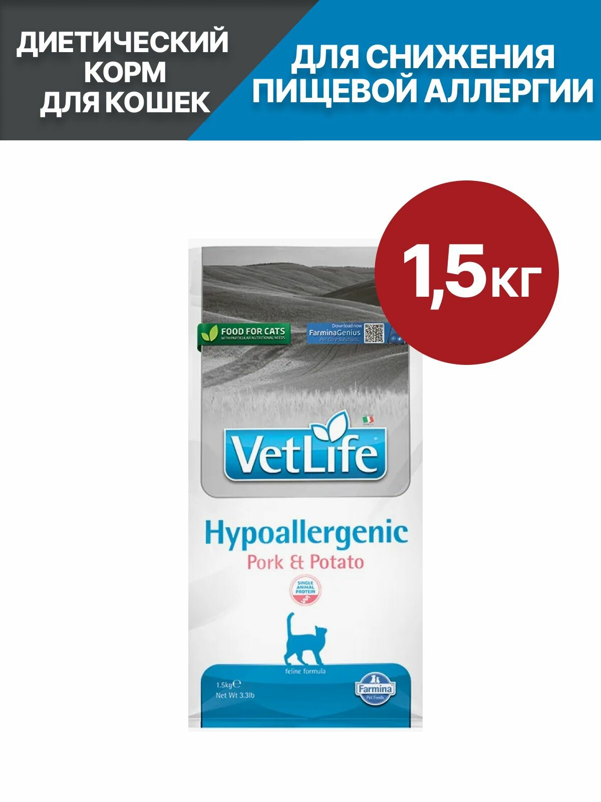 Cухой корм для кошек Farmina Vet Life (Фармина Вет Лайф) Hypoallergenic для снижения пищевой аллергии, 1,5 кг