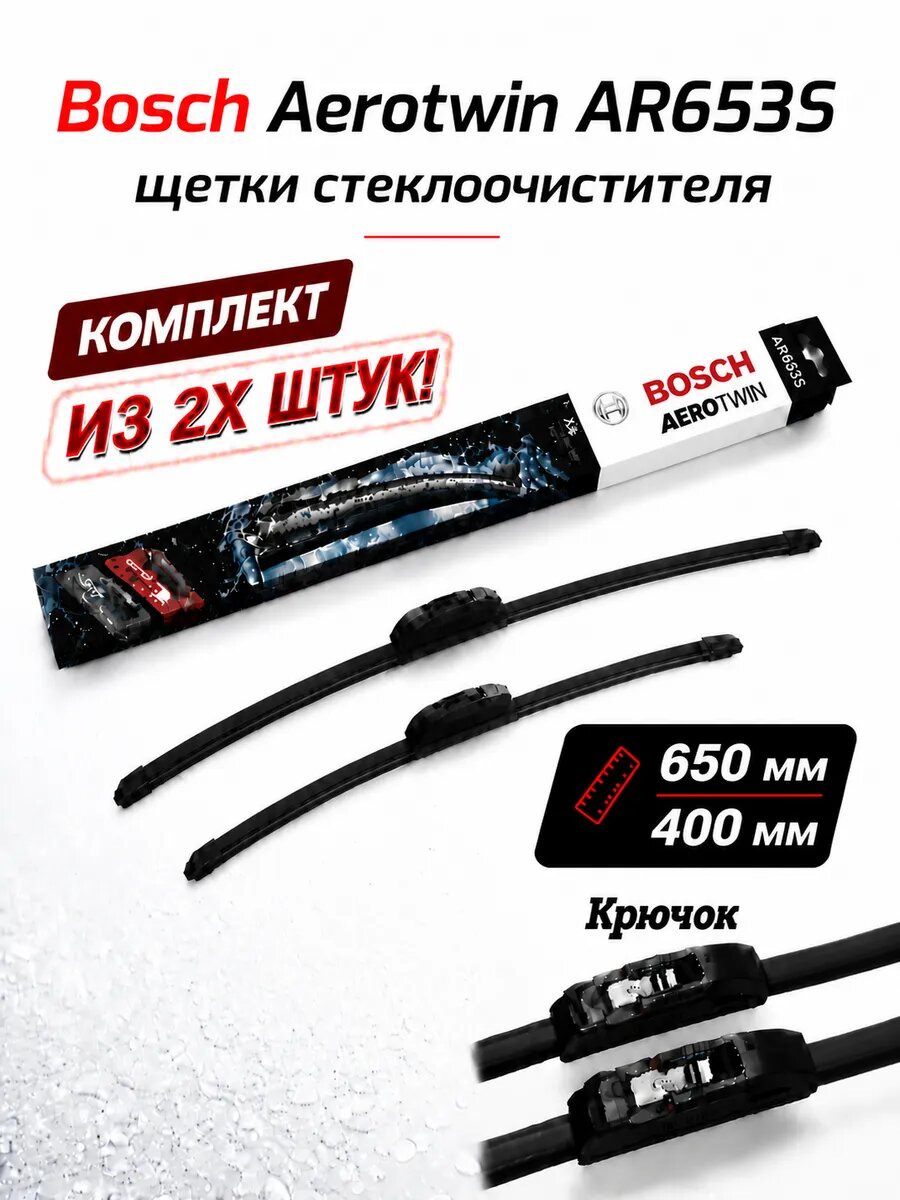Щетки стеклоочистителя AR653S 650 400мм