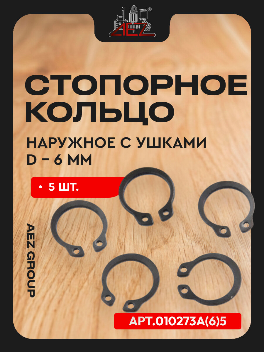 Стопорное кольцо d-6мм наружное с ушками (5шт.)