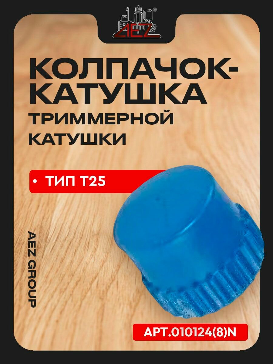 Колпачок для триммерной головки тип T25, 010124(8) (аналог 5373387-01)