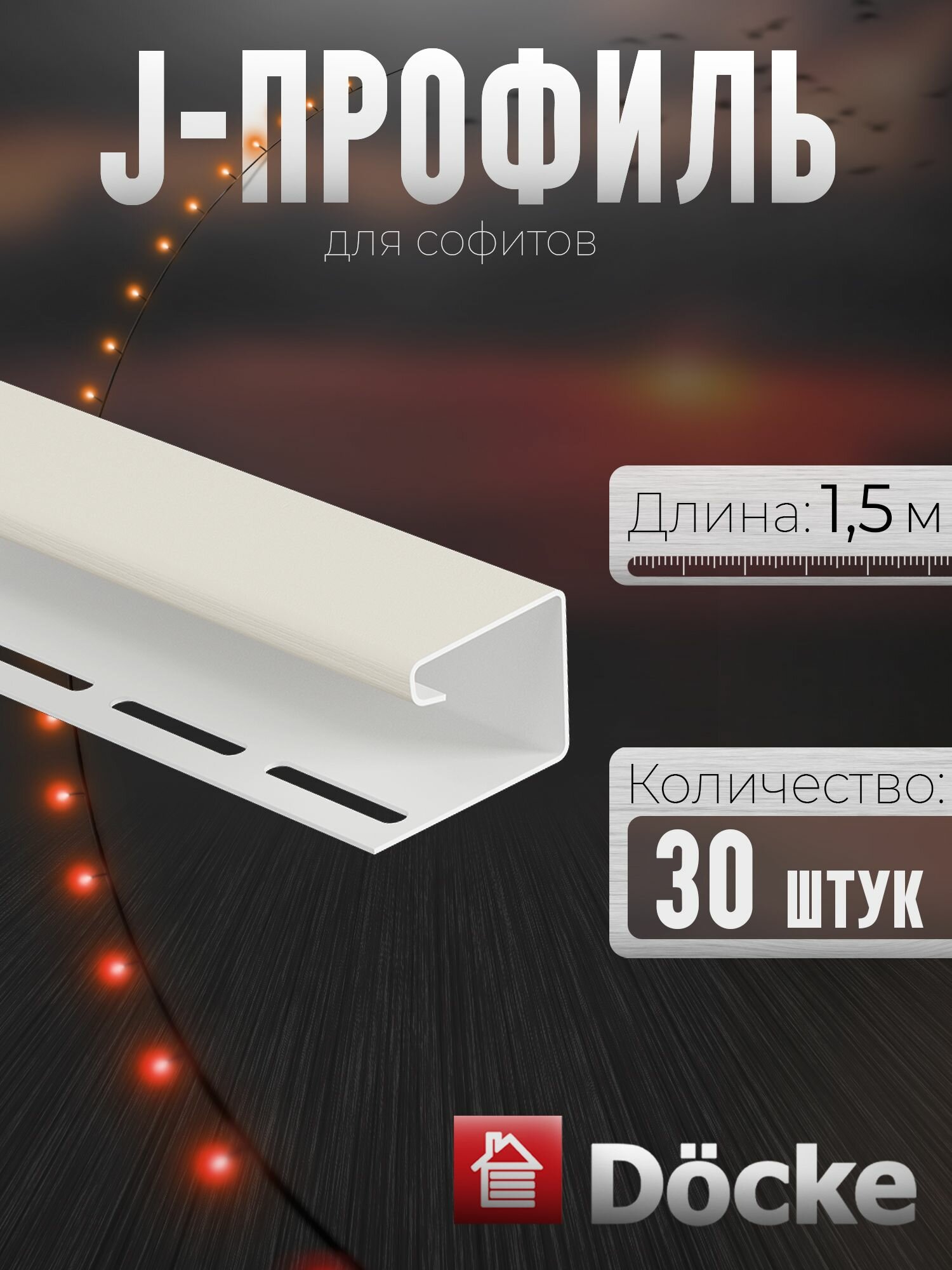 J-профиль 16 мм Docke 30 штук на 45 м (по 1,5 м) для софитов и сайдинга (RAL 9003) белый пломбир ПВХ