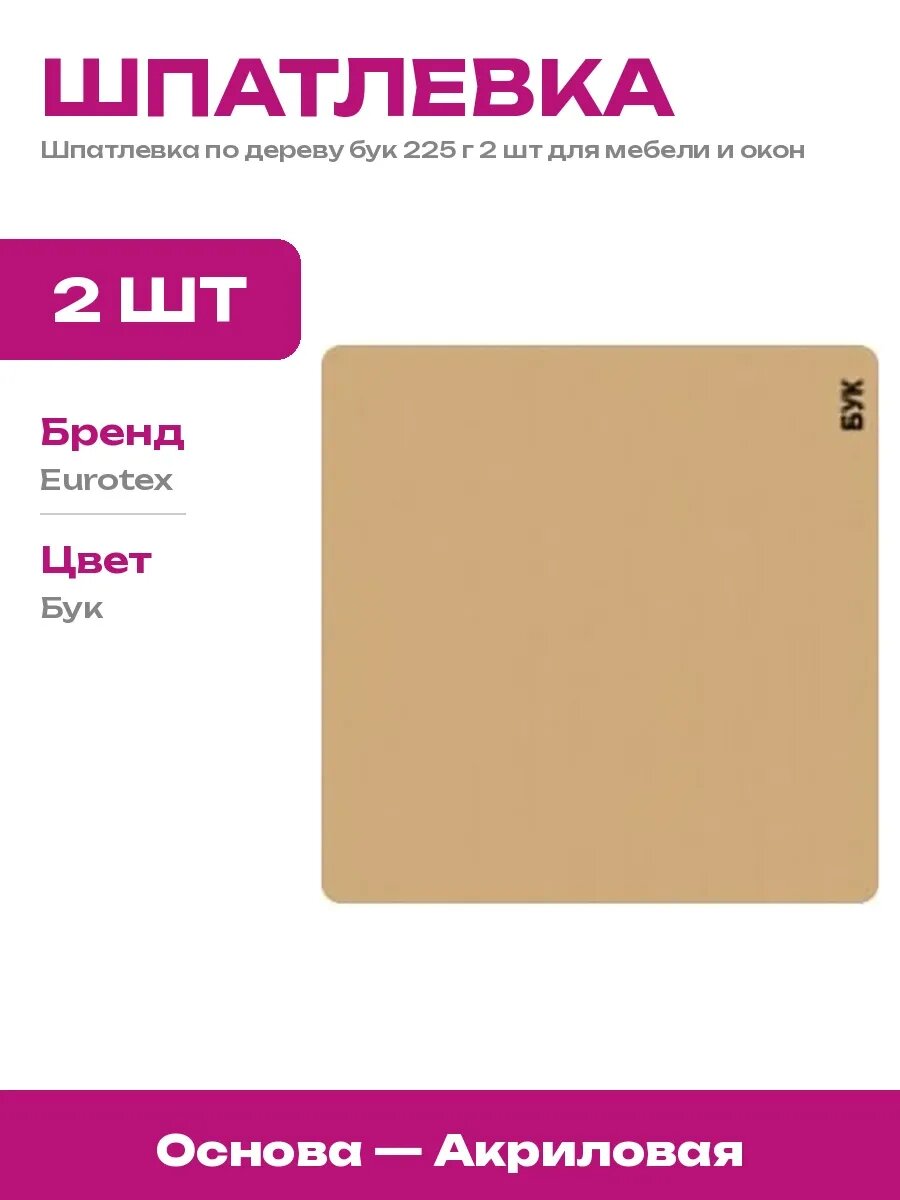 Шпатлевка по дереву бук 225 г 2 шт для заделки трещин