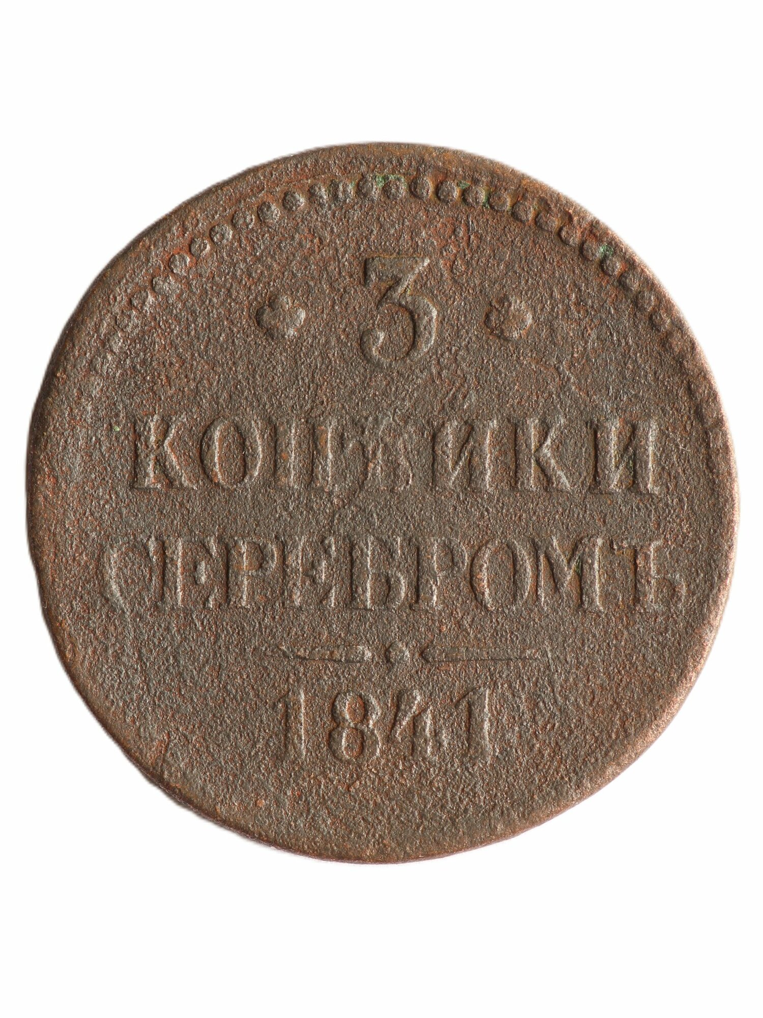 Подлинная монета Российской империи 3 копейки cepебром 1841 года Николай I