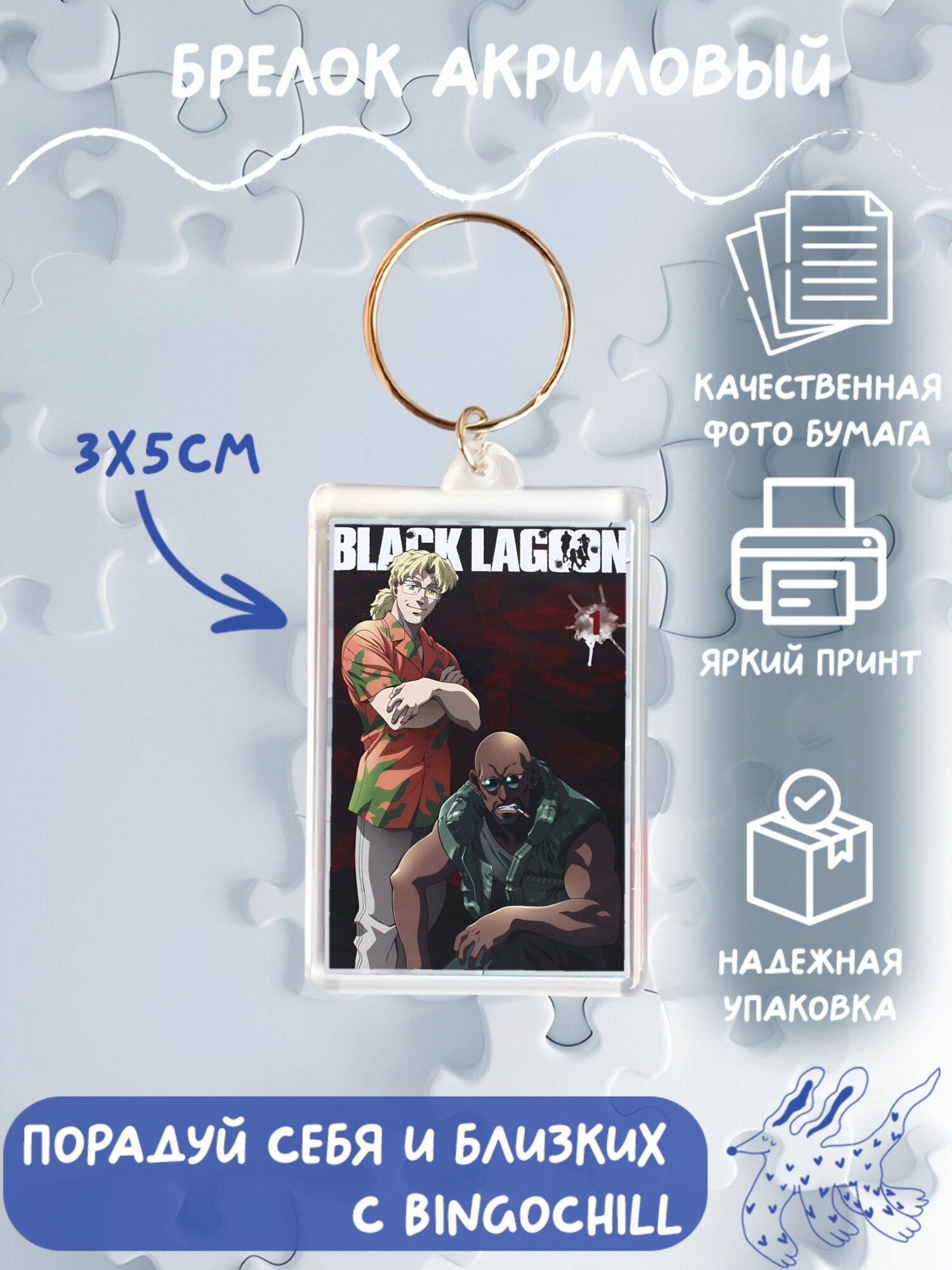 Брелок BINGOCHILL