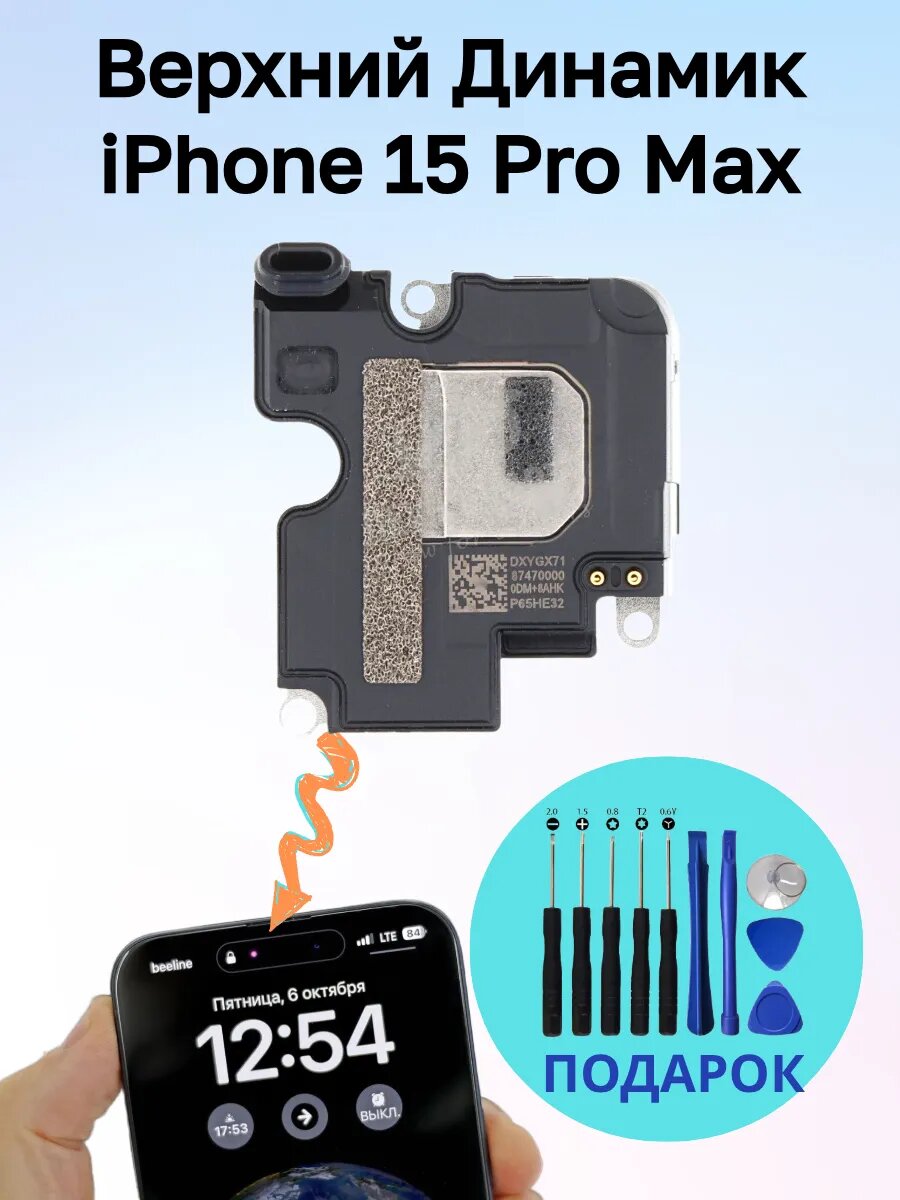 Верхний динамик iPhone 15 Pro Max айфон + инструменты