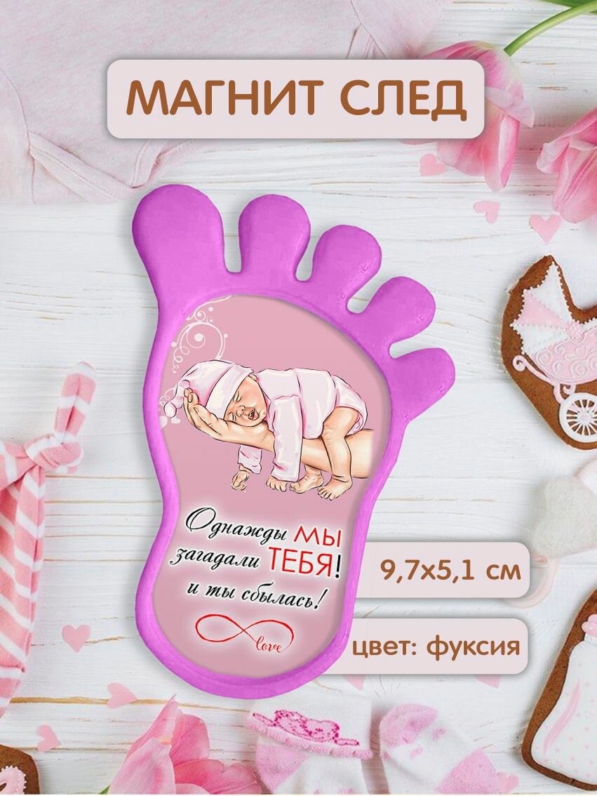 Магнит след (пяточка) "однажды мы загадали тебя и ты сбылась"